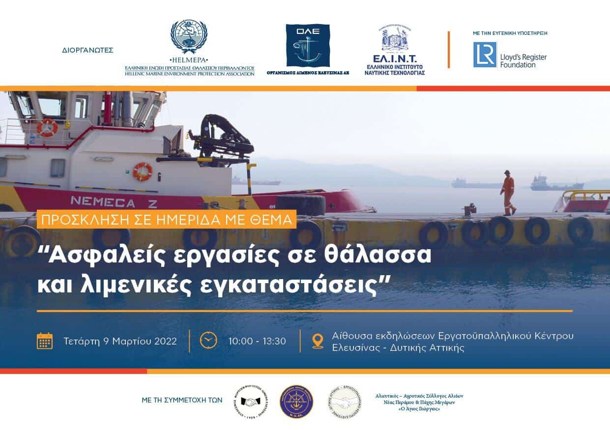 Ημερίδα Ο.Λ.Ε. ΑΕ: “Ασφαλείς εργασίες σε θάλασσα και λιμενικές ...