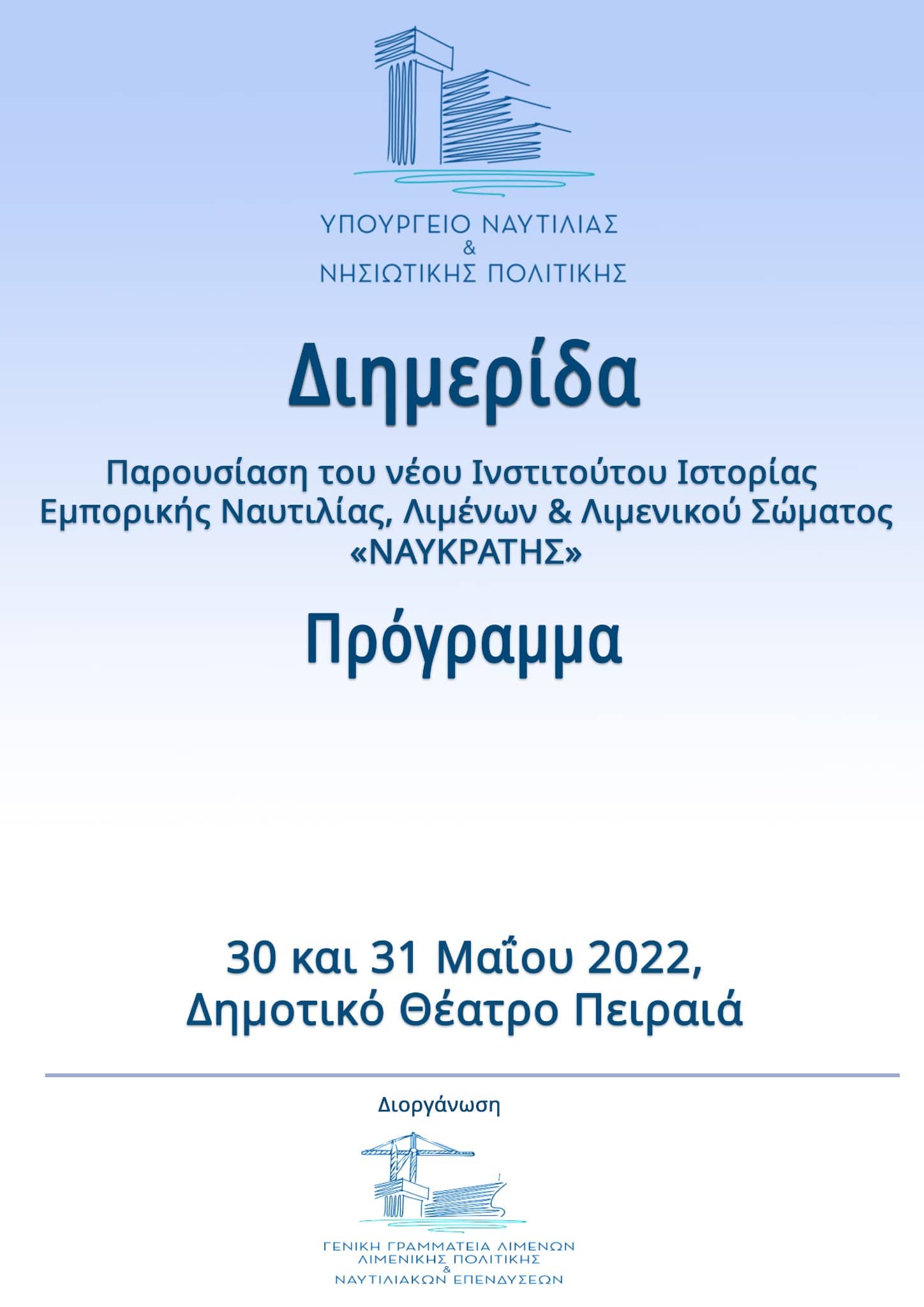 Πρόγραμμα Επιστημονικής Διημερίδας Υπουργείου Ναυτιλίας σε σχέση την ...