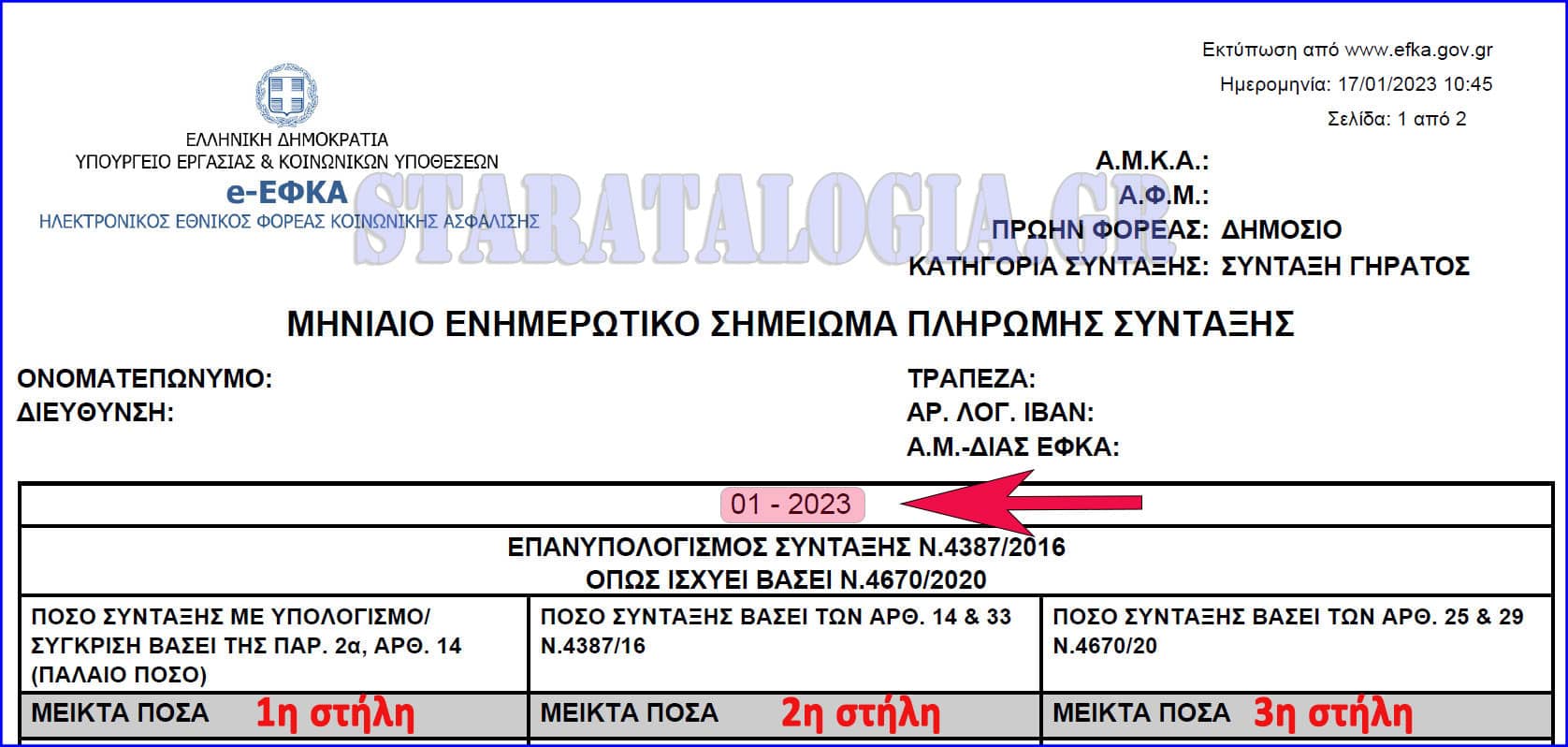 ΕΑΑΛΣ: Αναρτήθηκε το ενημερωτικό σημείωμα σύνταξης Ιανουαρίου 2023 ...