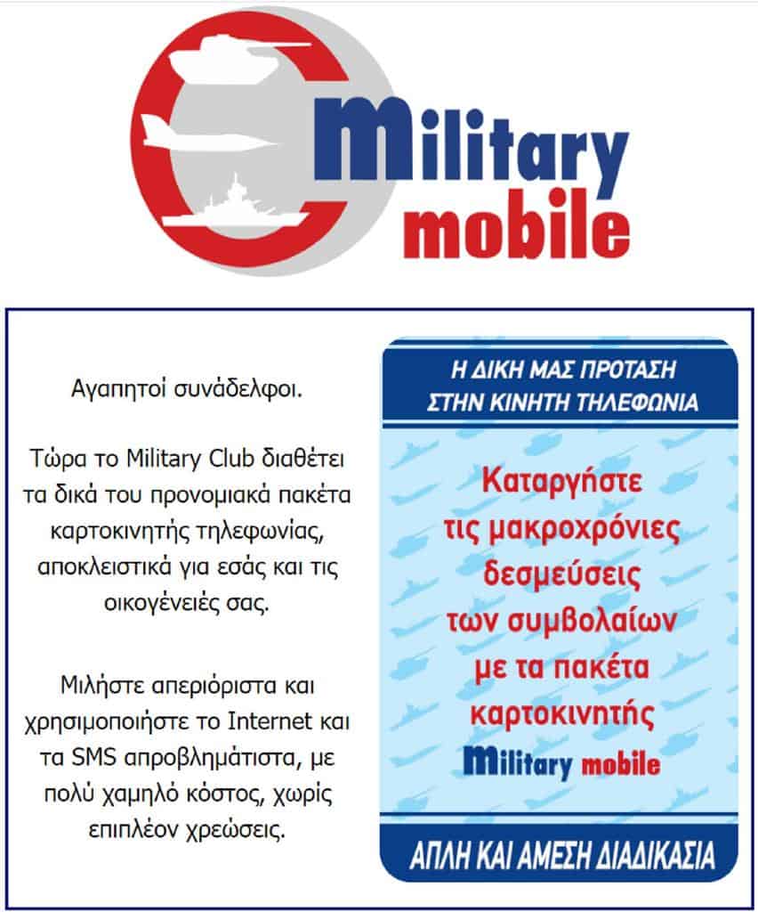 Προσφορά σε πακέτα καρτοκινητών συνδέσεων για τα στελέχη ΛΣ-ΕΛ.ΑΚΤ ...
