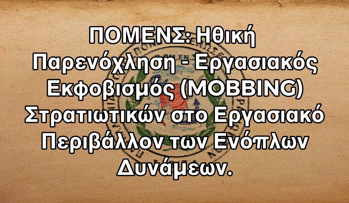 ΠΟΜΕΝΣ: Ηθική Παρενόχληση - Εργασιακός Εκφοβισμός (MOBBING ...