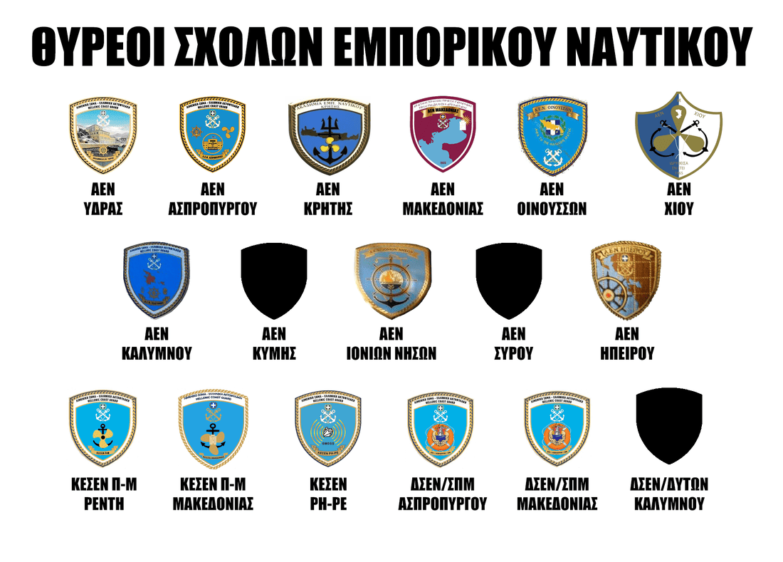 Θυρεοί Σχολών Εμπορικού Ναυτικού - Λιμενικά Νέα - limenikanea.gr
