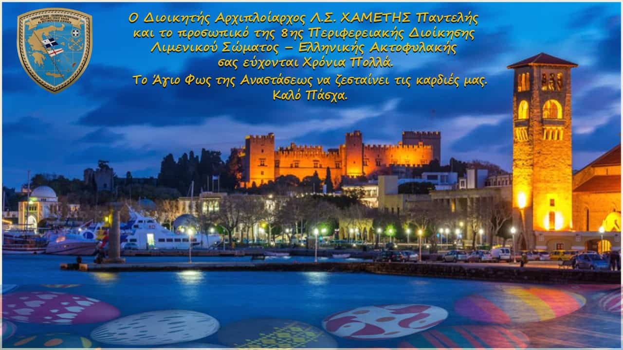 Ευχές Πάσχα από την 8η ΠΕΡΙΦΕΡΕΙΑΚΗ ΔΙΟΙΚΗΣΗ ΛΣ-ΕΛ.ΑΚΤ. - Λιμενικά Νέα ...