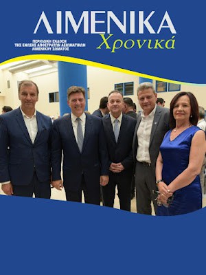Αναρτήθηκε το νέο τεύχος “ΛΙΜΕΝΙΚΑ ΧΡΟΝΙΚΑ” της Ε.Α.Α.Λ.Σ. – Λιμενικά ...