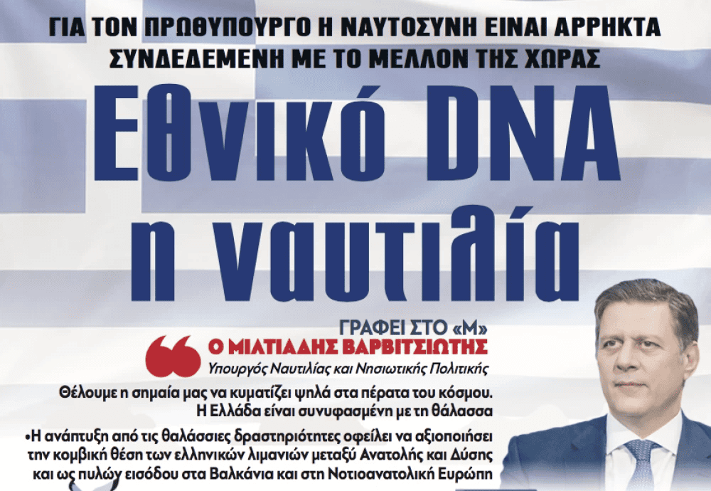Βαρβιτσιώτης: "Η ναυτιλία είναι στο εθνικό μας DNA" - Λιμενικά Νέα ...