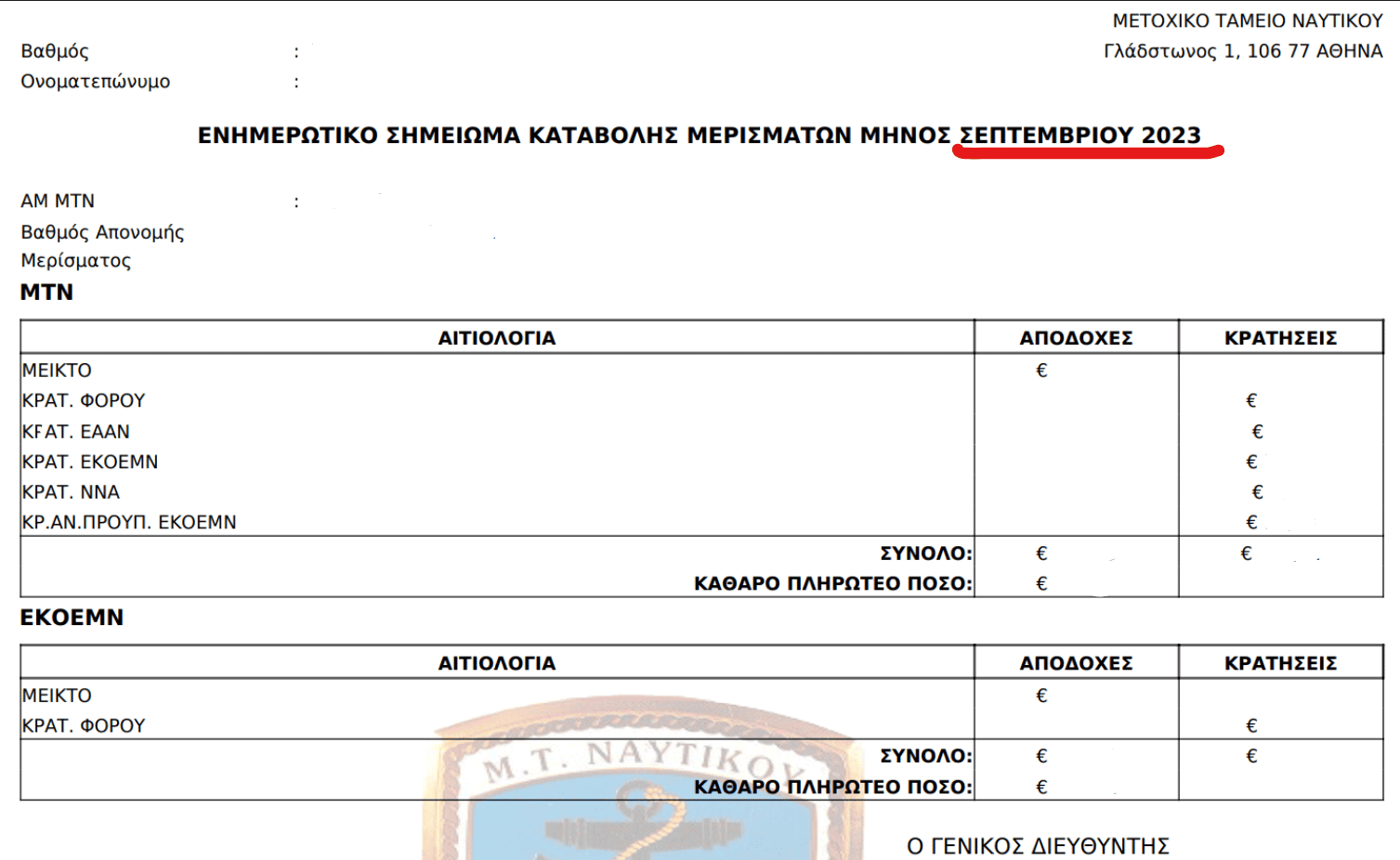 Μερίσματα ΜΤΝ/ΕΚΟΕΜΝ: Αναρτήθηκαν τα ενημερωτικά σημειώματα μηνός ...