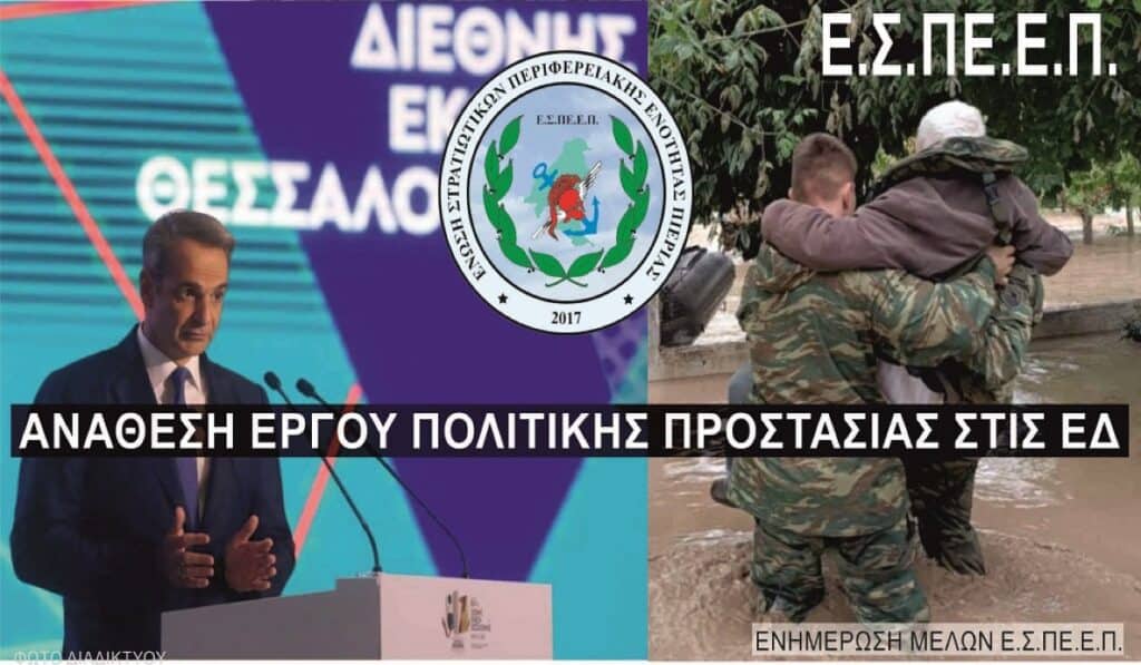 ΕΣΠΕΕΠ: Έγγραφη διαμαρτυρία για την εμπλοκή των Ενόπλων Δυνάμεων στην ...