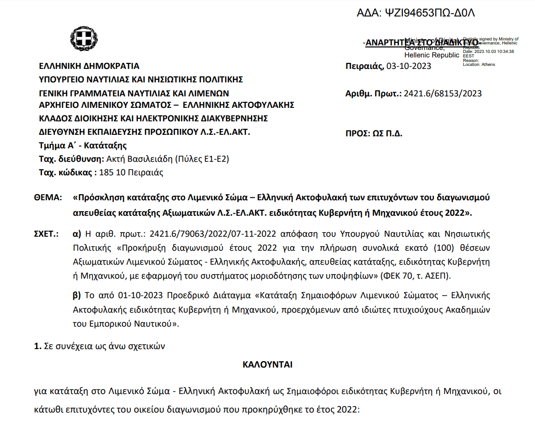 Στις 23/10/2023 καλούνται για κατάταξη οι επιτυχόντες του διαγωνισμού ...