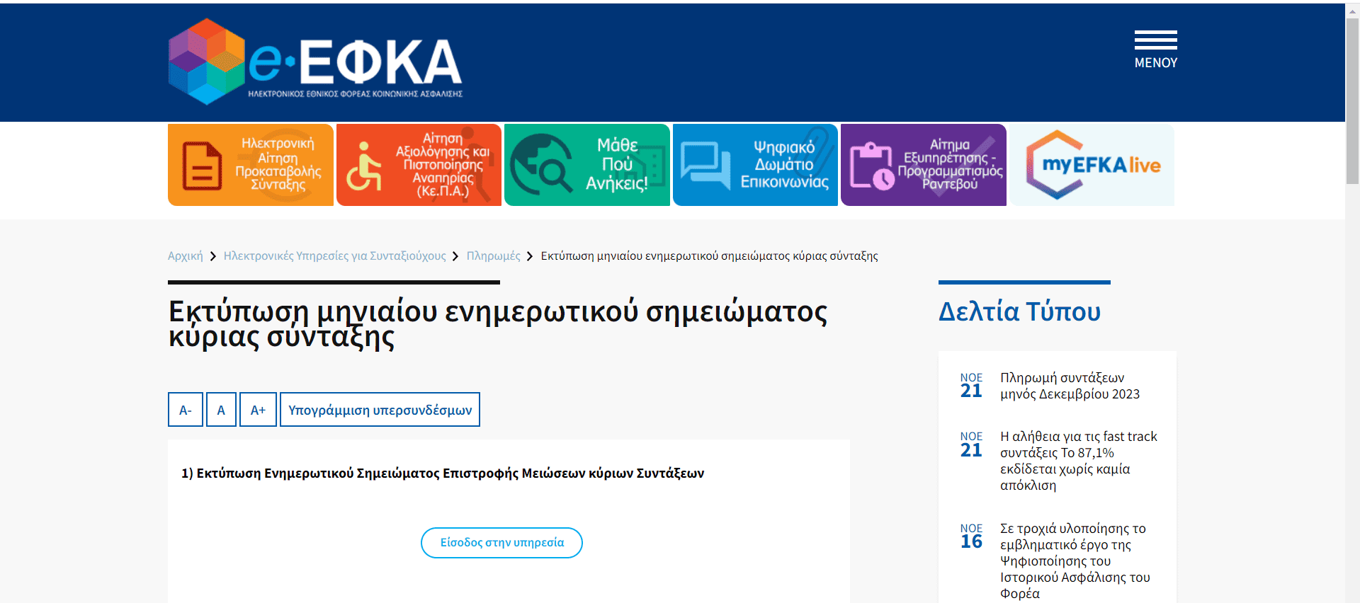 ΣΥΝΤΑΞΕΙΣ ΙΑΝΟΥΑΡΙΟΥ 2024: Αναρτήθηκε το μηνιαίο ενημερωτικό – Λιμενικά ...