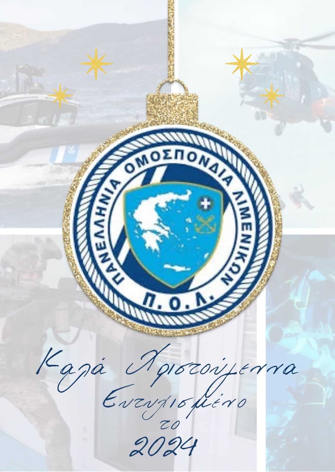 Ευχές Χριστουγέννων Πανελλήνιας Ομοσπονδίας Λιμενικών Π.Ο.Λ. - Λιμενικά ...