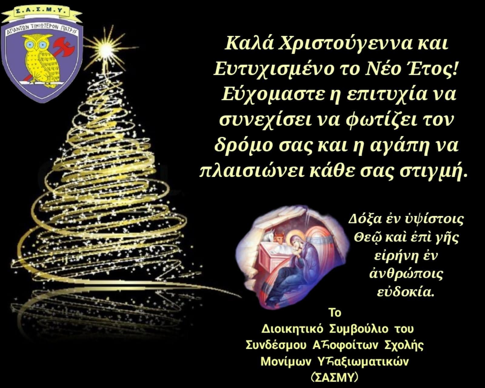 ΣΑΣΜΥ: Ευχές Χριστουγέννων και Πρωτοχρονιάς – Λιμενικά Νέα – limenikanea.gr