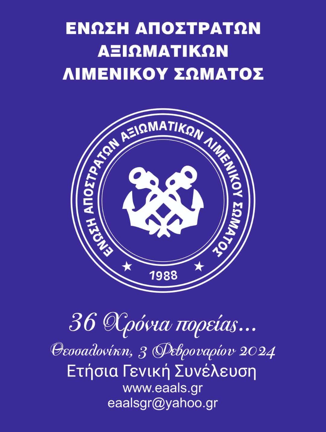 ΕΑΑΛΣ: Χωρίς απαρτία η σημερινή Γενική Συνέλευση. Την 3/2/2024 η ...
