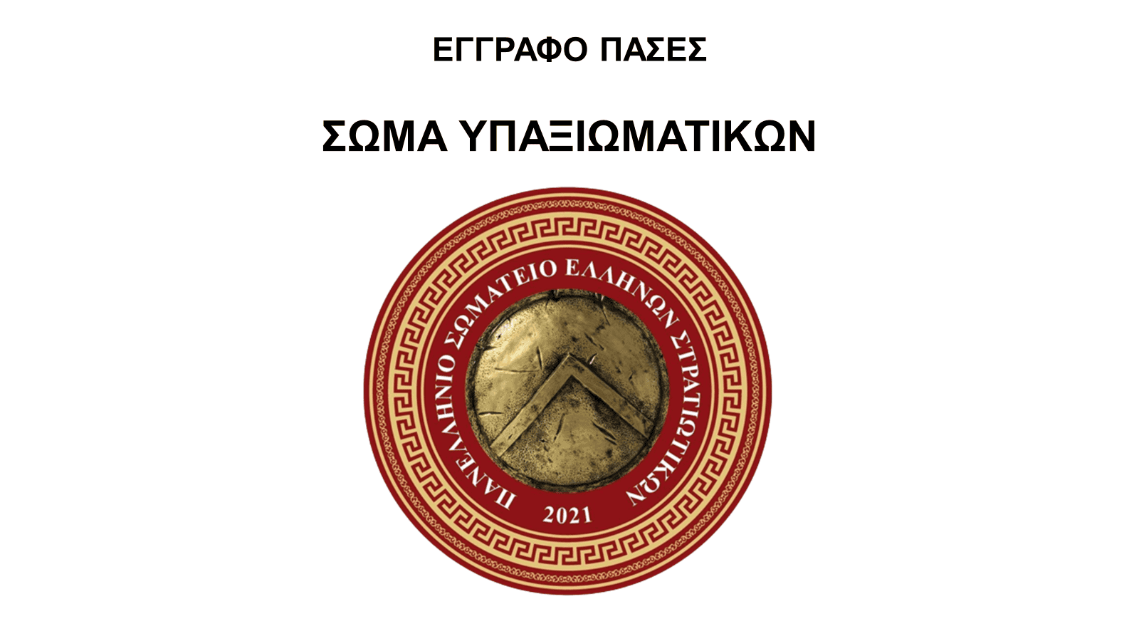 ΠΑΣΕΣ: Σώμα Υπαξιωματικών. ΛΕΜΕ ΟΧΙ – Λιμενικά Νέα – limenikanea.gr