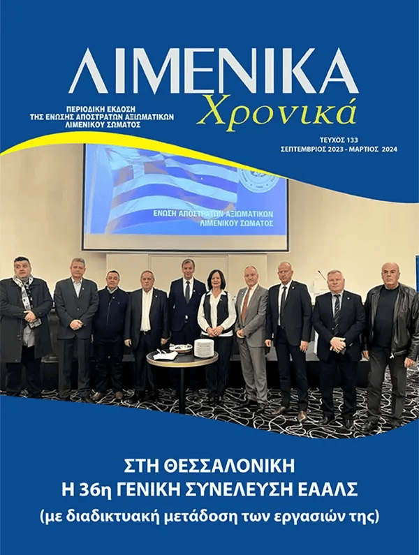 «ΛΙΜΕΝΙΚΑ ΧΡΟΝΙΚΑ»: Αναρτήθηκε το νέο τεύχος 133 - Λιμενικά Νέα ...