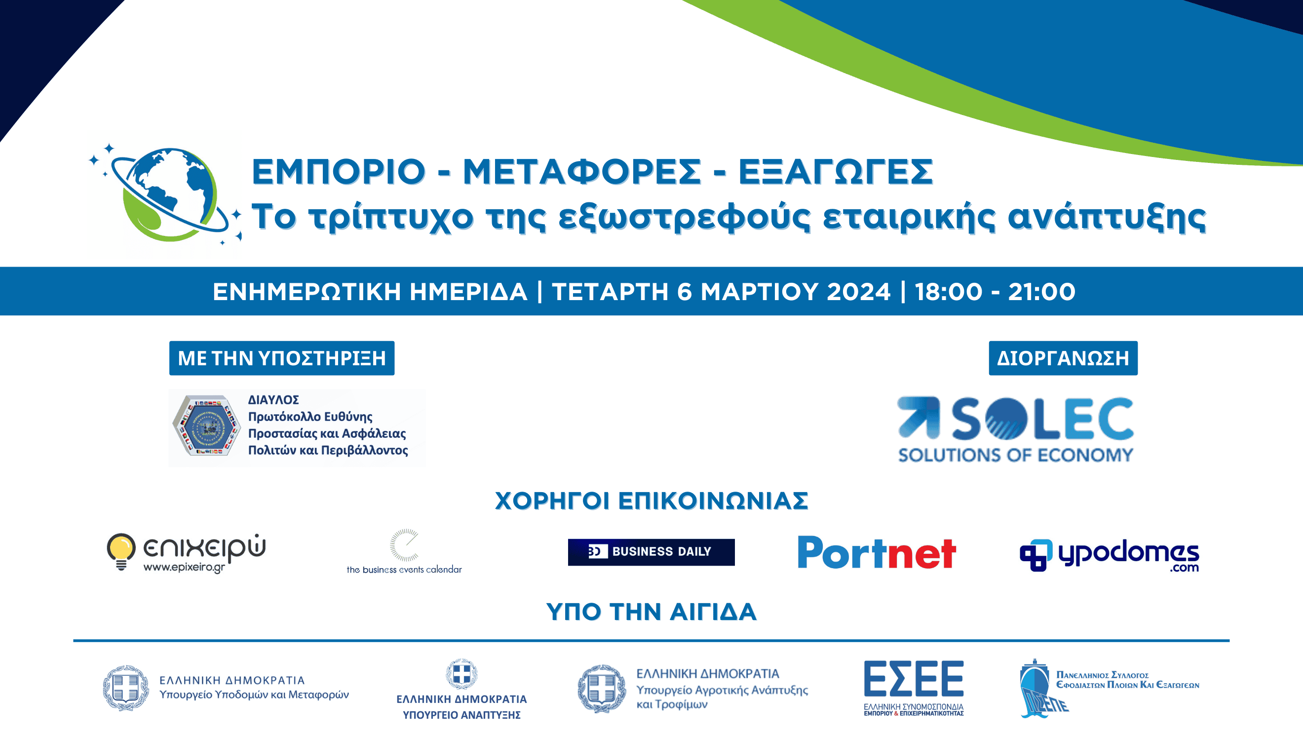 «Οργάνωση, εξωστρέφεια και υποδομές προκαλούν ανάπτυξη» το συμπέρασμα ...