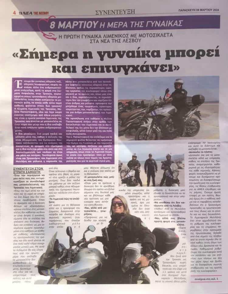 Η ΠΡΩΤΗ ΓΥΝΑΙΚΑ ΛΙΜΕΝΙΚΟΣ ΜΕ ΜΟΤΟΣΙΚΛΕΤΑ ΣΤΑ ΝΕΑ ΤΗΣ ΛΕΣΒΟΥ: «Σήμερα η ...