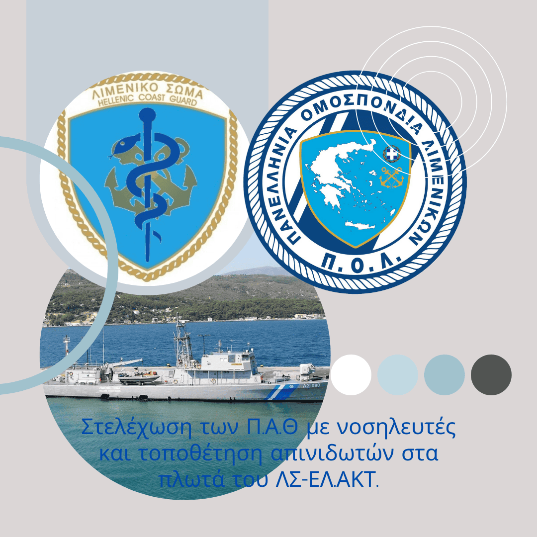ΠΟΛ: «Στελέχωση ΠΑΘ/ΛΣ με νοσηλευτές και τοποθέτηση απινιδωτών σε πλωτά ...
