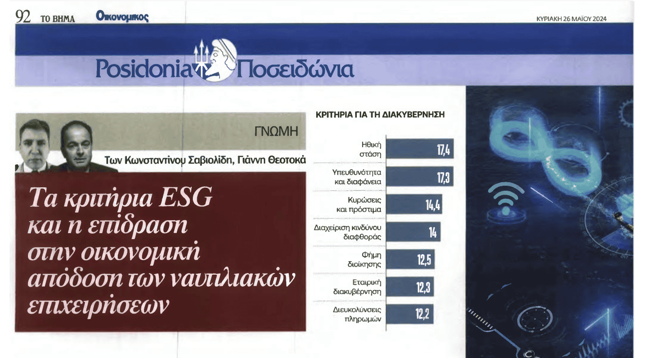 «Τα κριτήρια ESG και η επίδραση στην οικονομική απόδοση των ναυτιλιακών ...