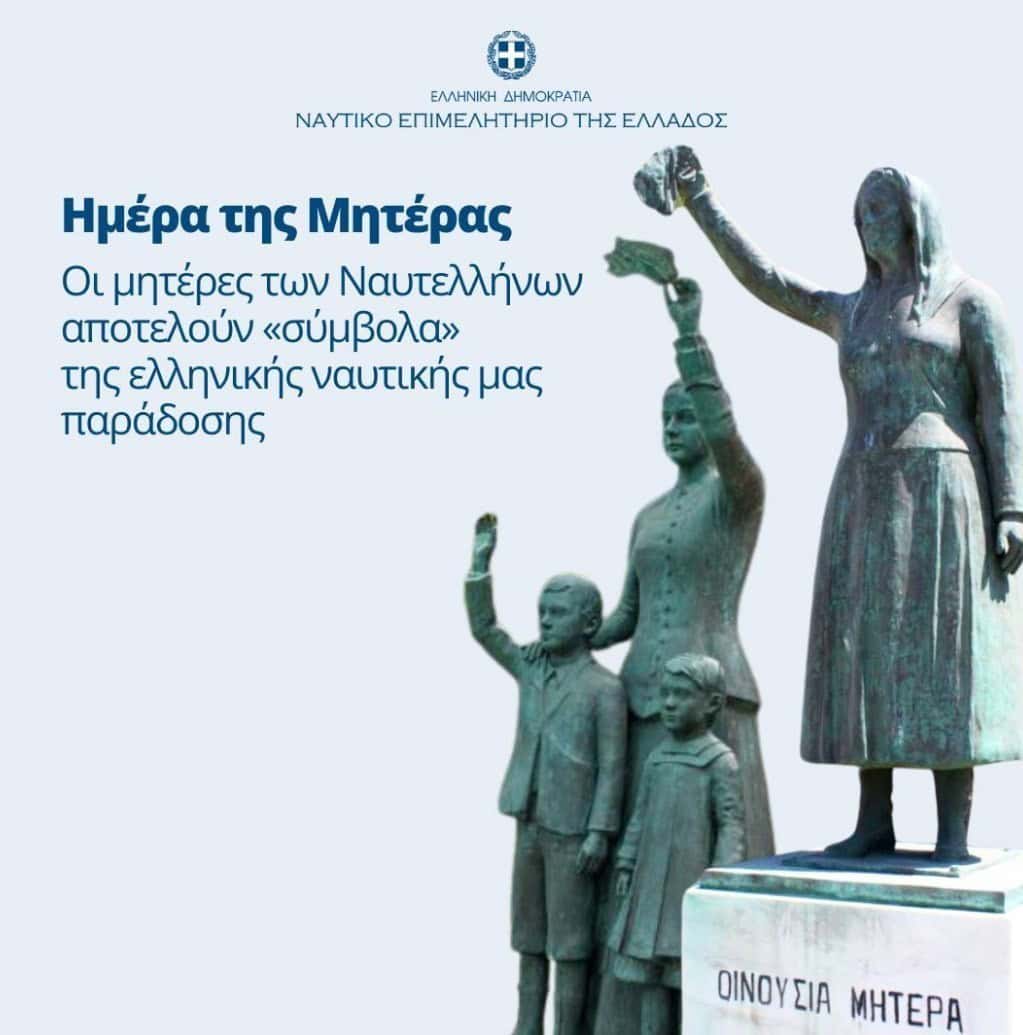 Ναυτικό Επιμελητήριο Ελλάδος: «Οι μητέρες των Ναυτελλήνων αποτελούν ...