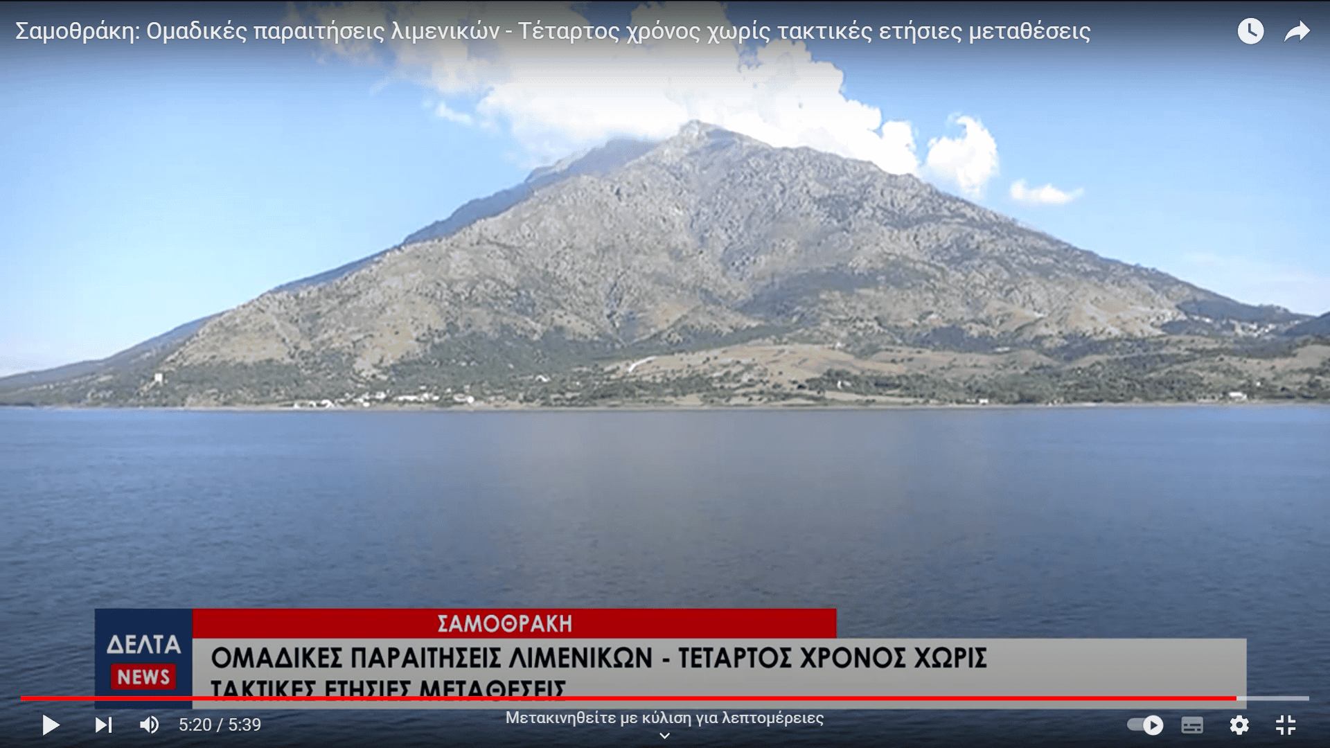 Σαμοθράκη: Διαμαρτυρίες λιμενικών για τις τακτικές ετήσιες μεταθέσεις ...