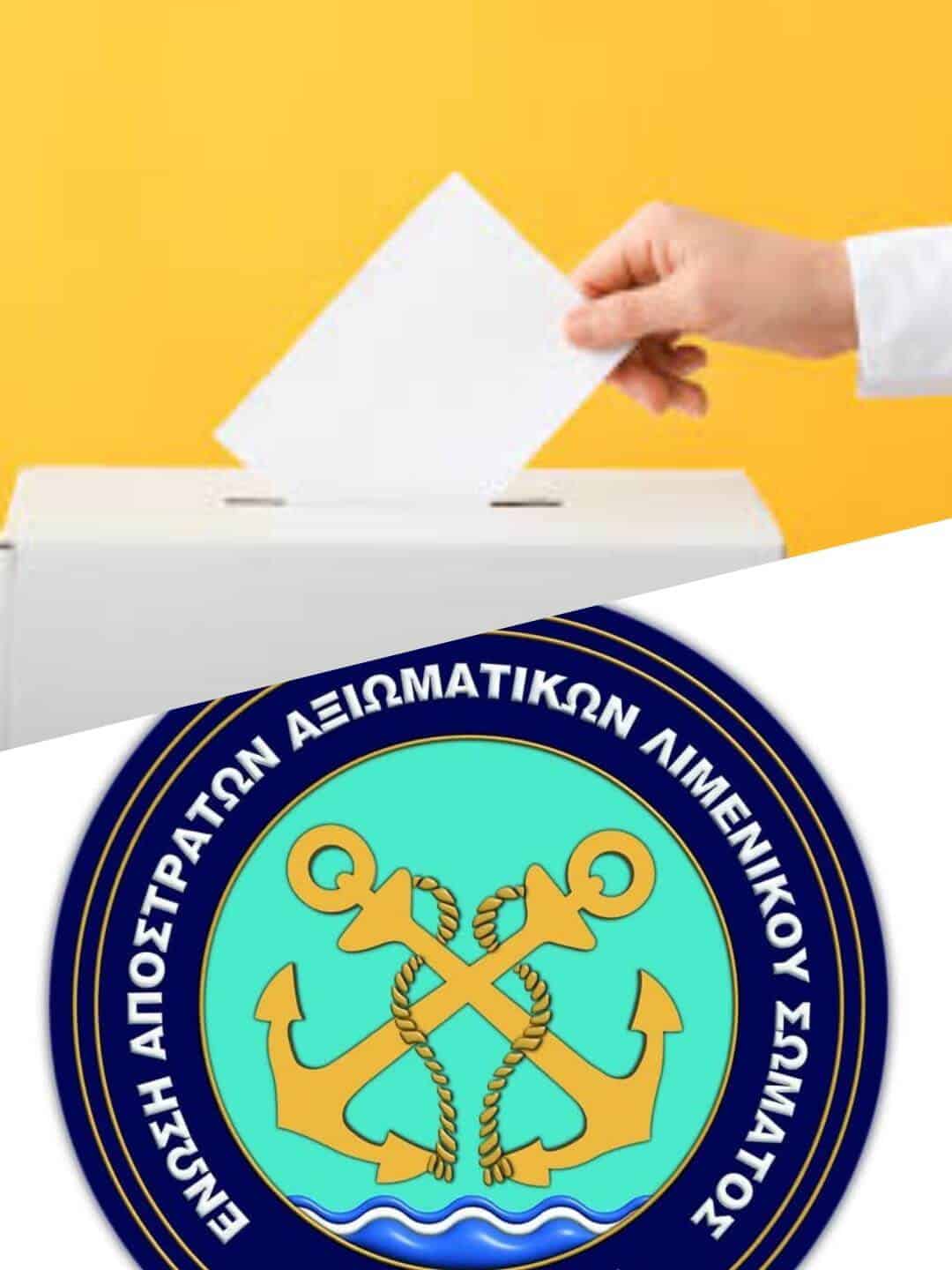 Εκλογές ΕΑΑΛΣ 06-4-2025 : Κοινή διακήρυξη ΥΠΟΨΗΦΙΩΝ για το νέο Δ.Σ ...