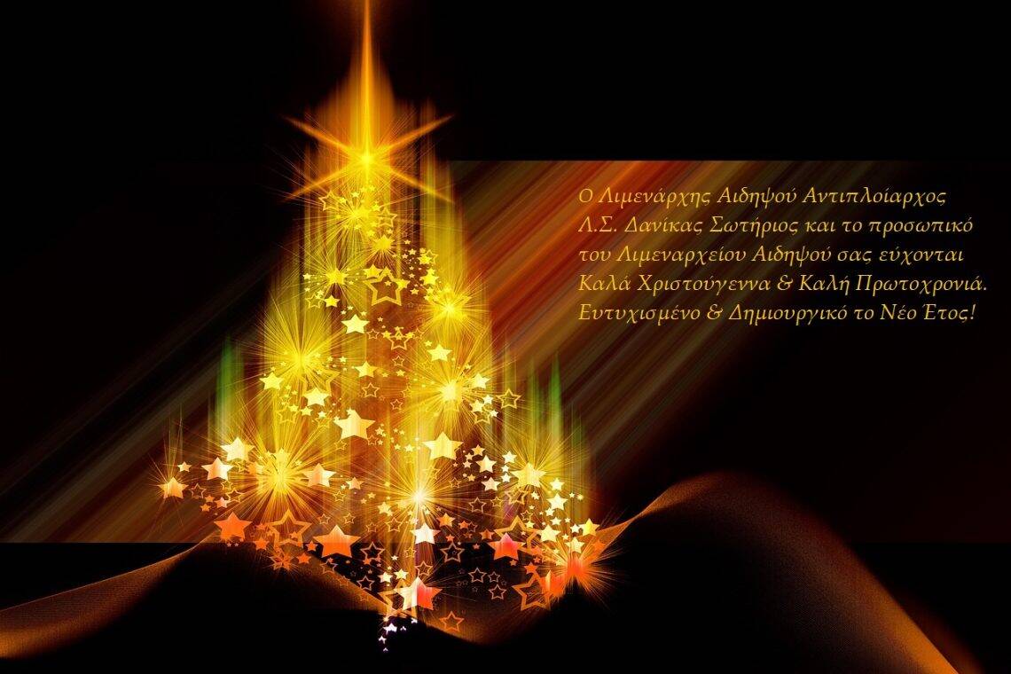 Χριστουγεννιάτικες ευχές από Διεύθυνση εκπαίδευσης προσωπικού ΛΣ-ΕΛ.ΑΚΤ ...
